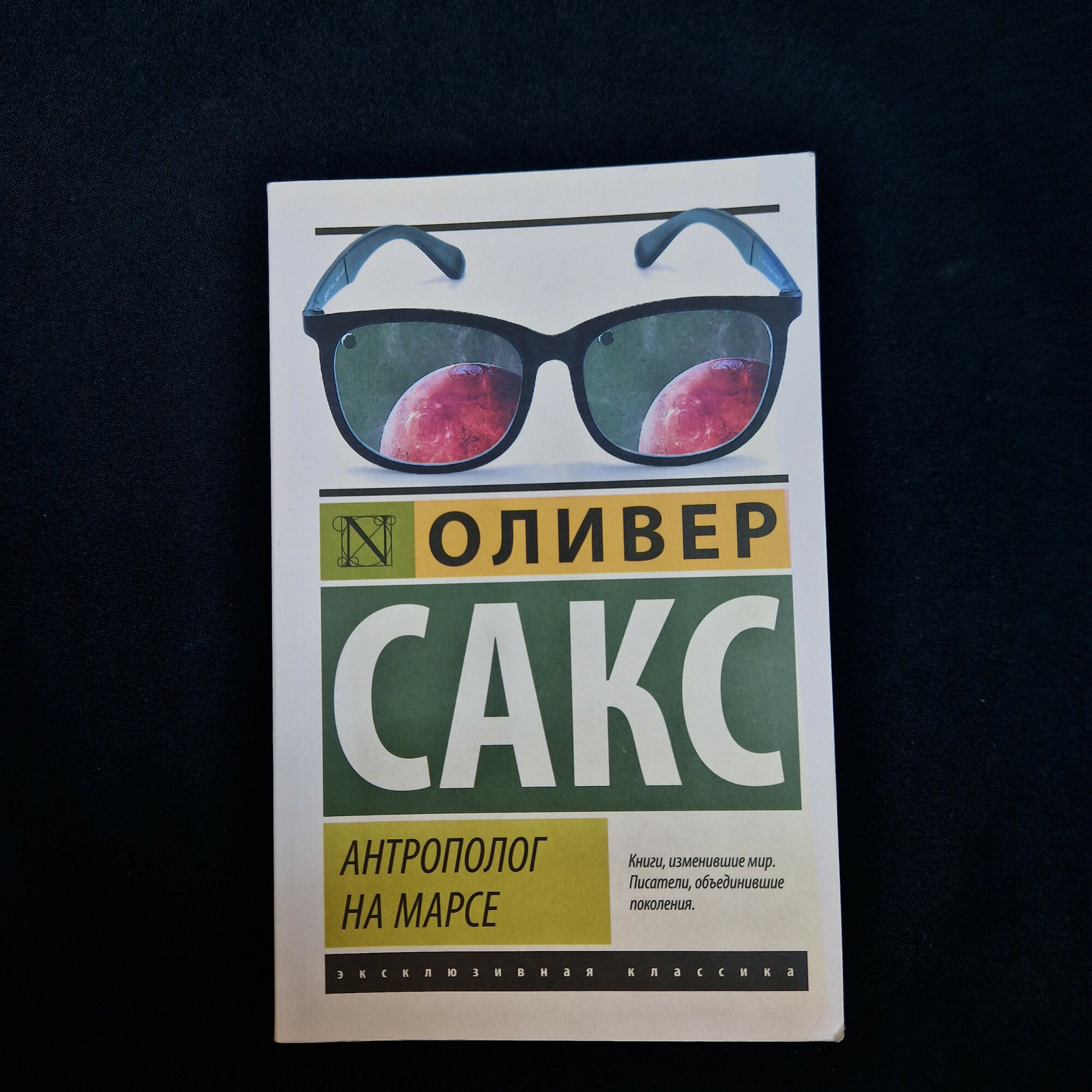 Книга Оливера Сакса «Антрополог на Марсе» в мягкой обложке, издание АСТ, Москва, 2021 год. Это русск