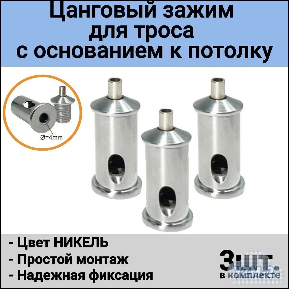 Цанговый зажим для троса с основанием, никелированная сталь, для крепления к потолку, 3 шт.