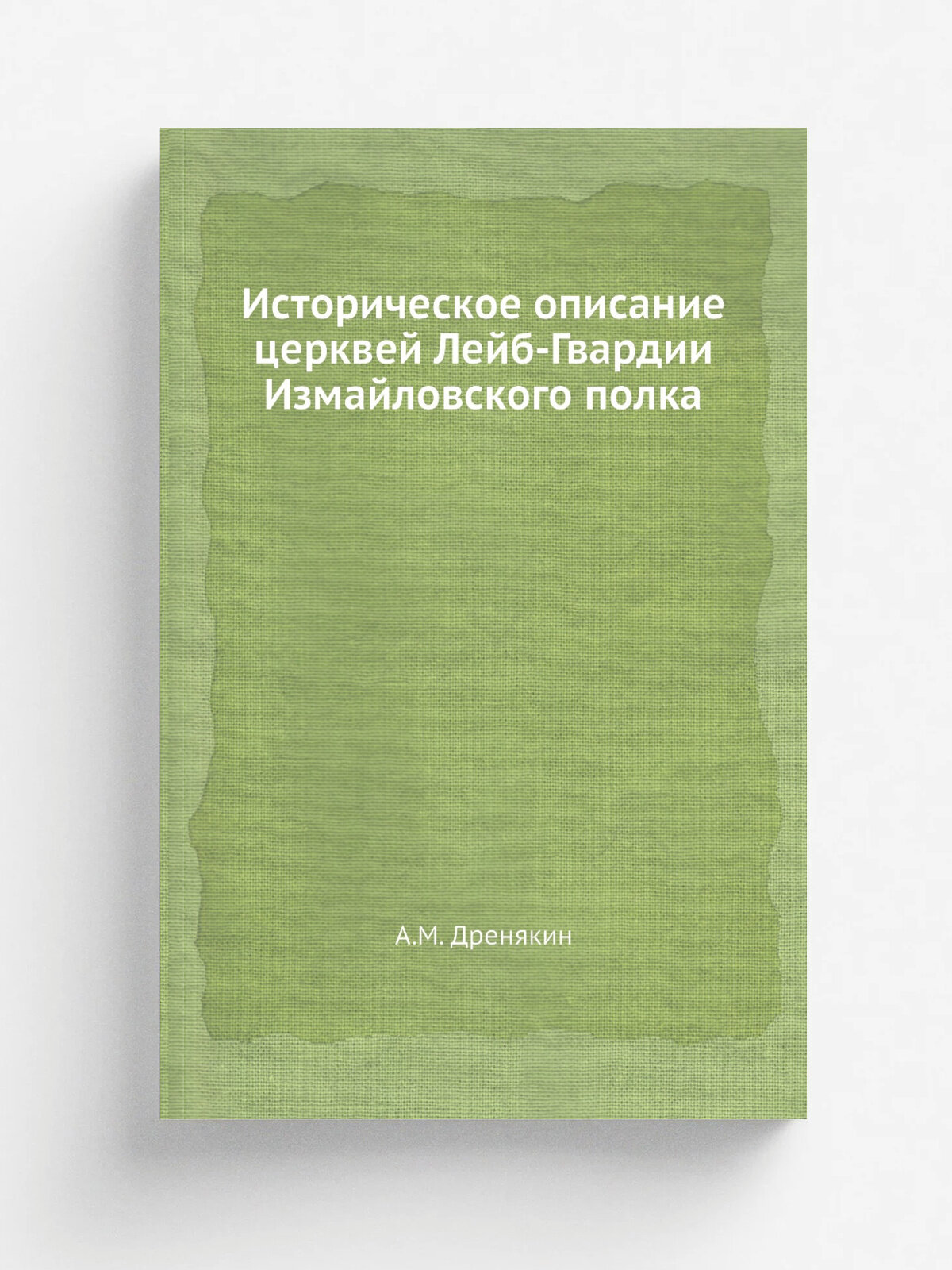 Историческое описание церквей Лейб-Гвардии Измайловского полка