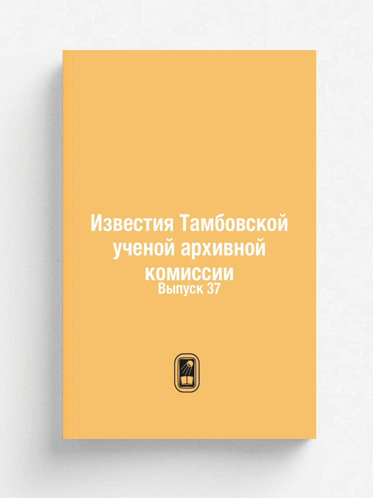 Известия Тамбовской ученой архивной комиссии. Выпуск 37