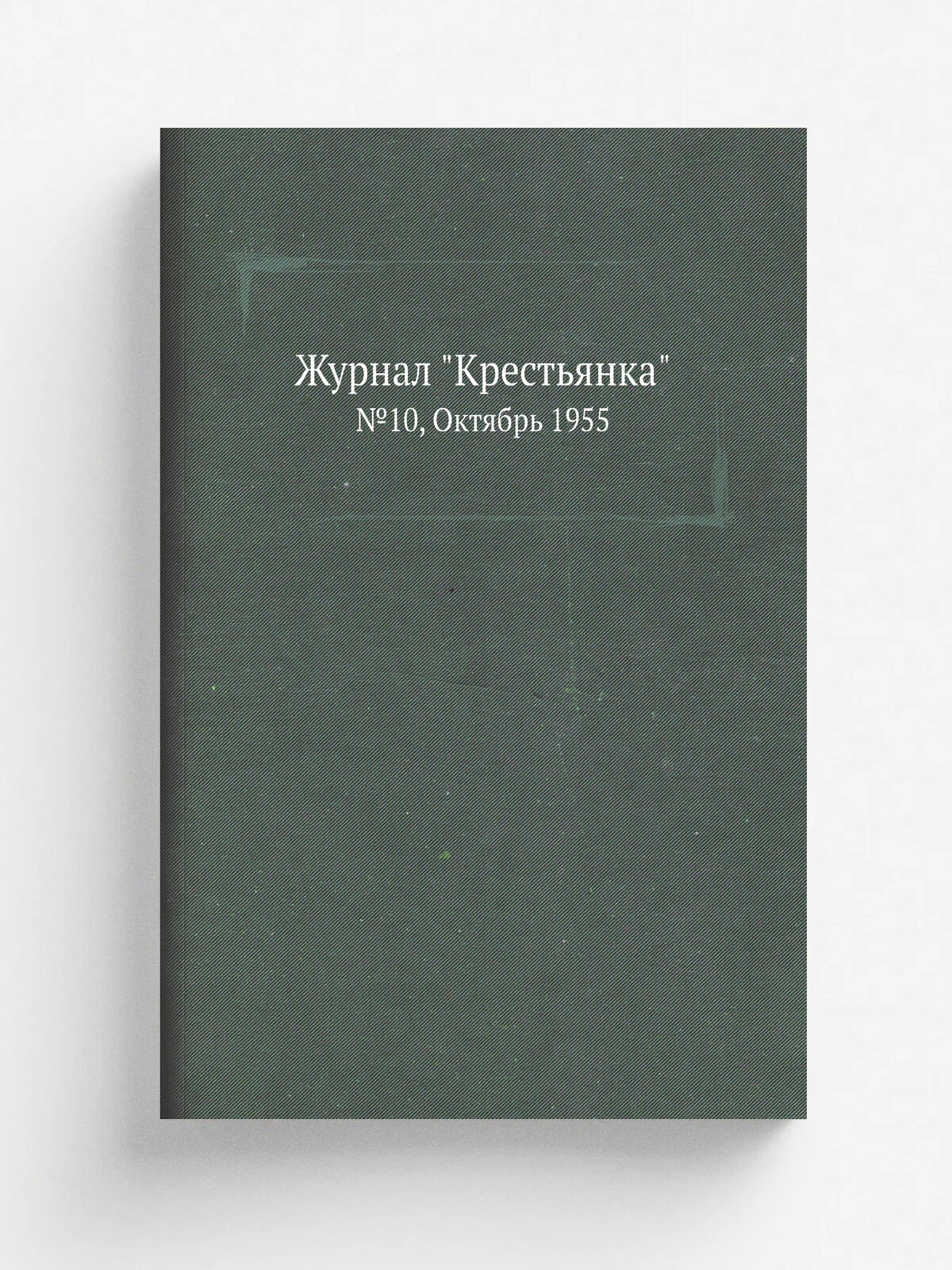 Журнал "Крестьянка". №10, Октябрь 1955