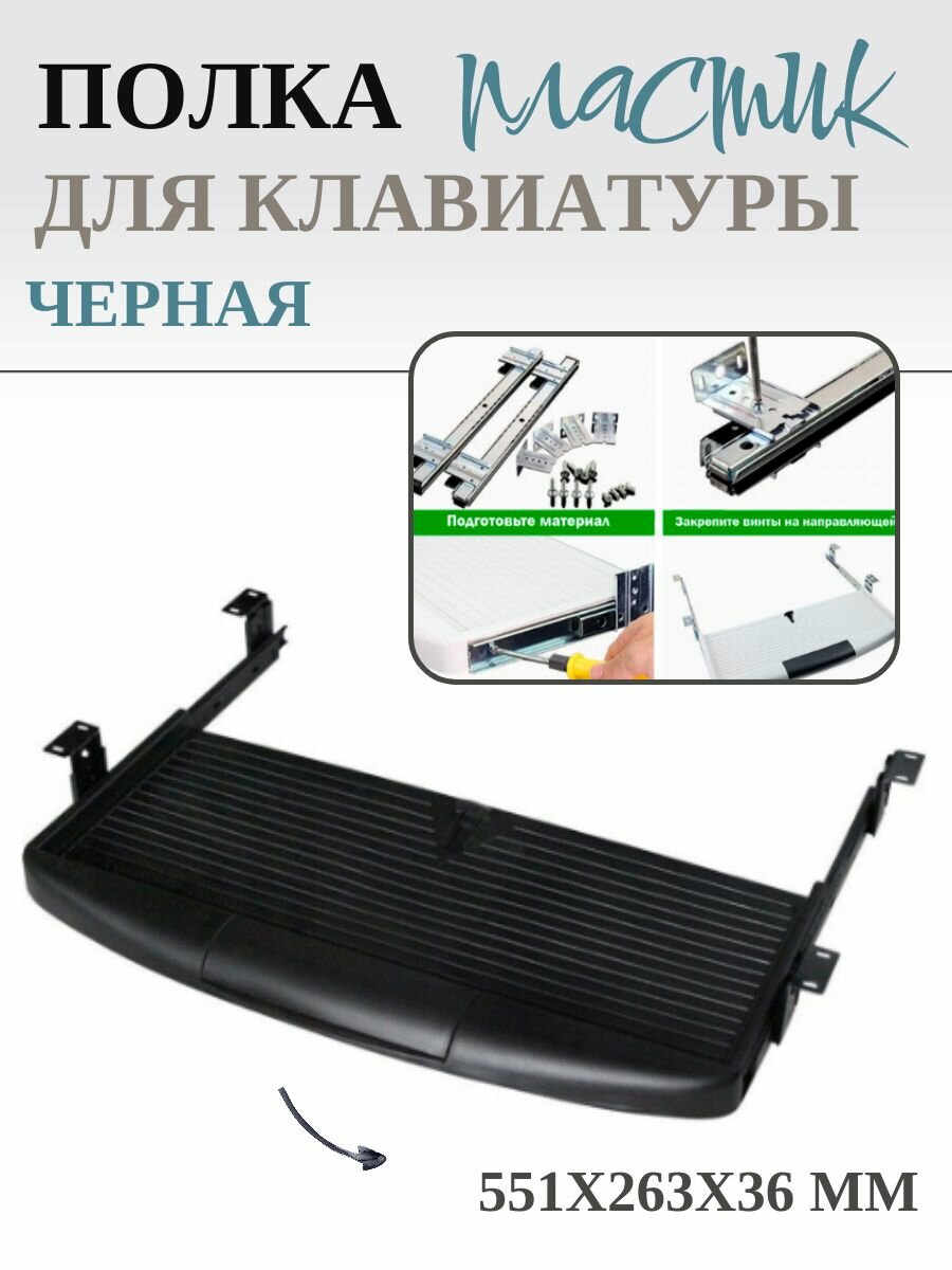 Полка для клавиатуры выдвижная, черная