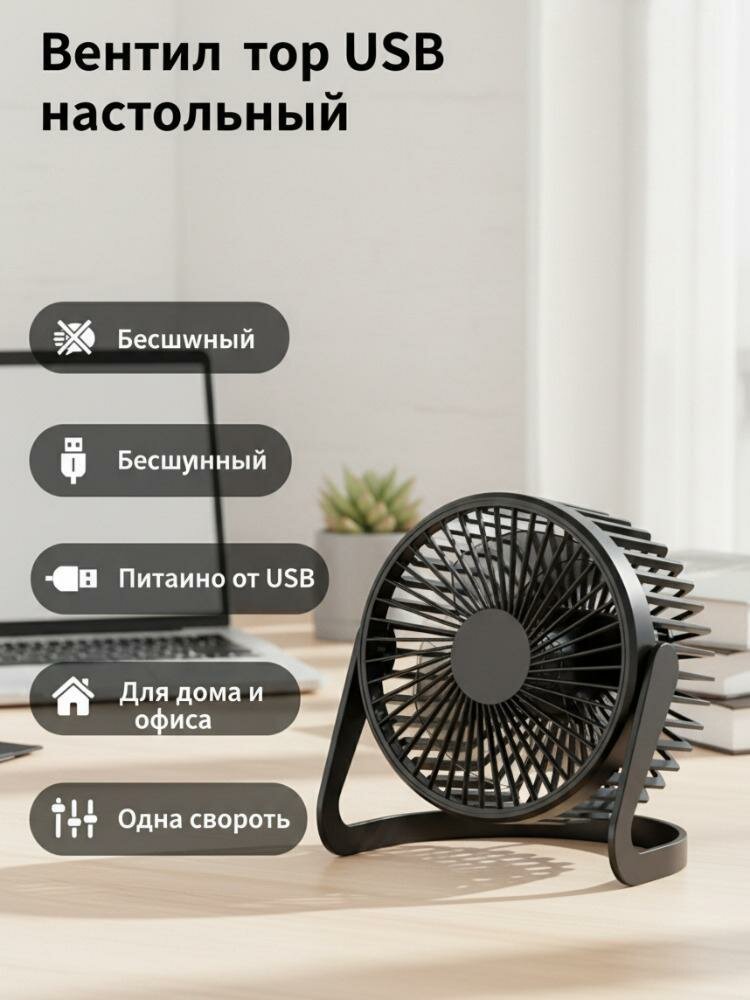 USB-вентилятор для настольного компьютера