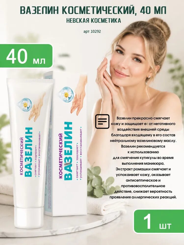 Вазелин косметический смягчающий, уникальная комбинация для невероятного ухода за кожей. Прочный увлажняющий крем подходит для всего тела.