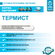 Комплект учебной программы: Профессиональное обучение. Термист