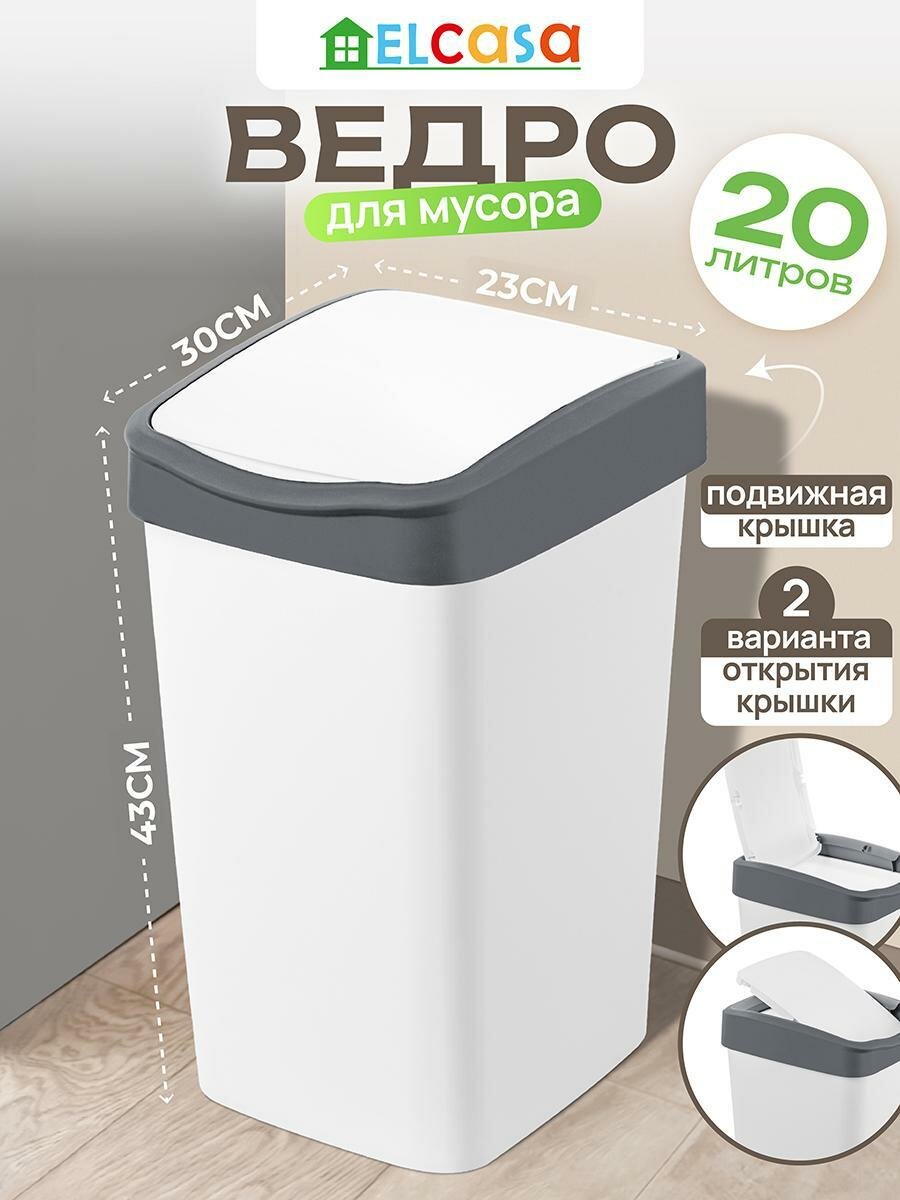 Ведро мусорное EL CASA Ведро для мусора