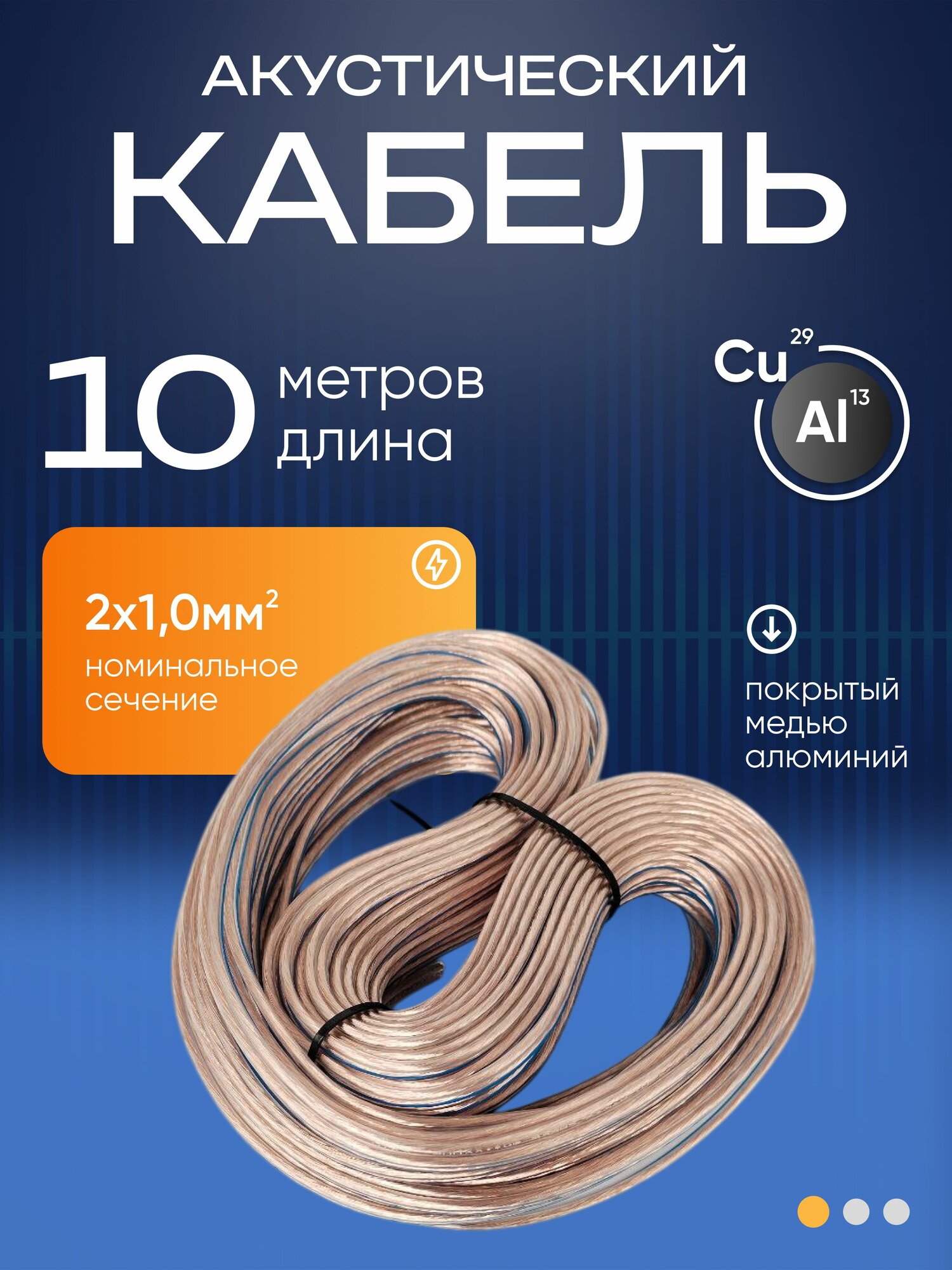 Акустический кабель прозрачный 2х1,00 мм2, длина 10 м