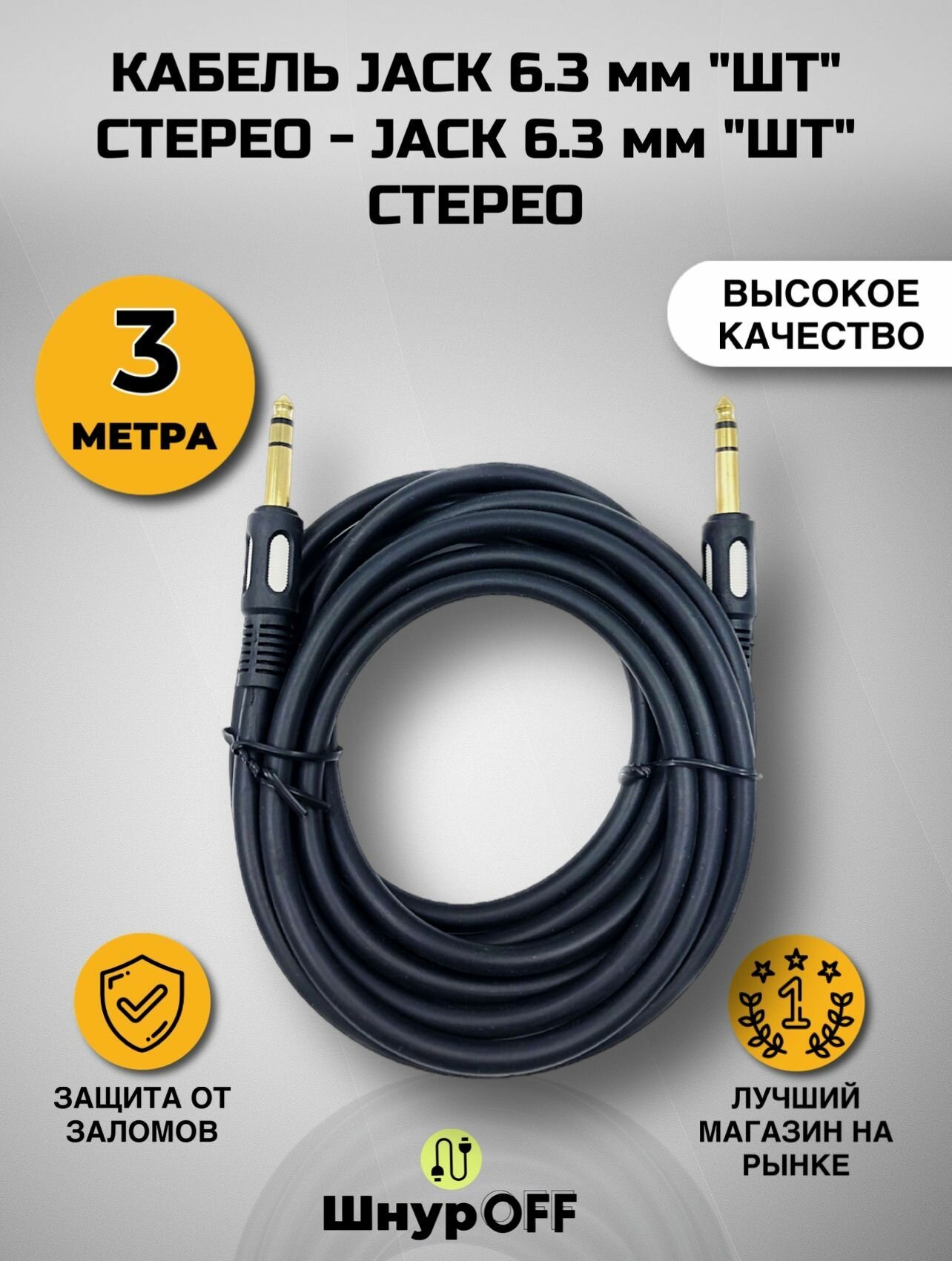PREMIER-AV Аудиокабель 6.3 мм/6.3 мм, 3.0 м, черный