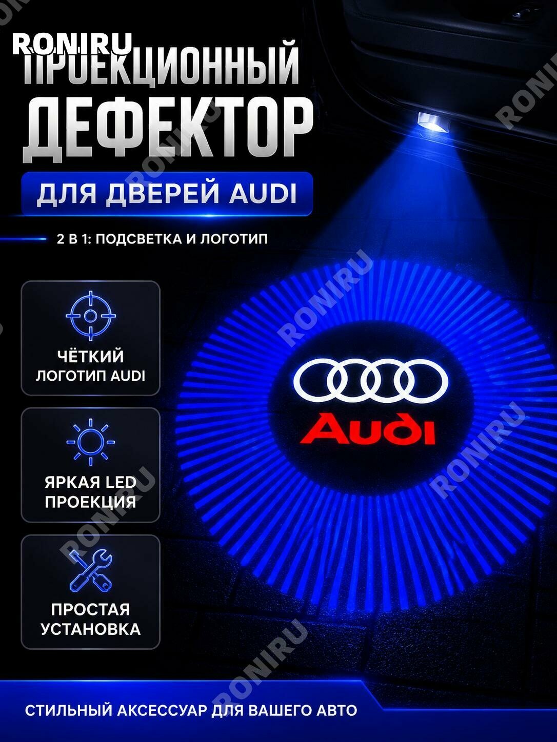 Лазерная LED проекция логотипа Audi в дверь авто, приветственная подсветка с двойным интерфейсом