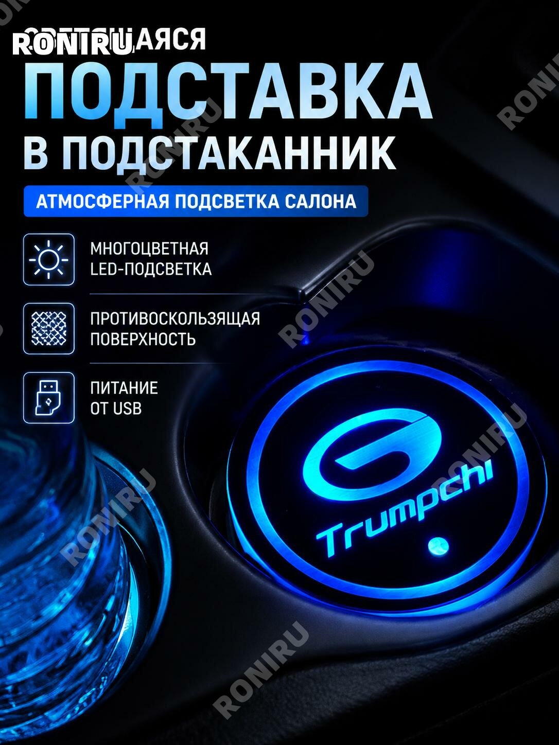 Светящаяся подставка в подстаканник GAC Trumpchi с USB зарядкой и LED подсветкой7 цветов