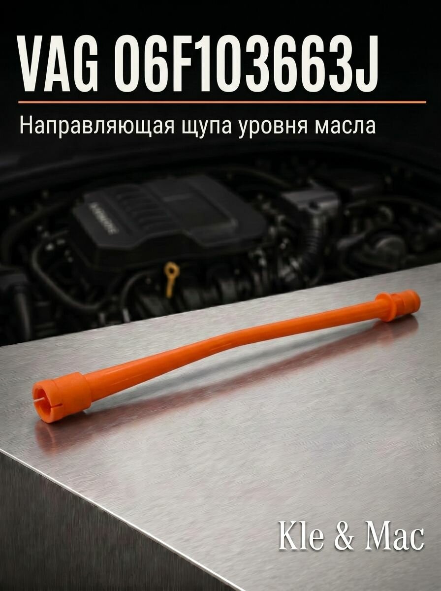 Направляющая щупа уровня масла VAG 06F103663J