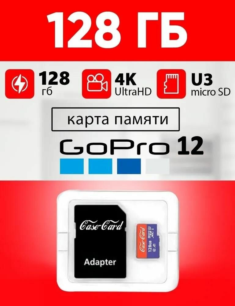 Карта памяти для Gopro 12 / флешка подходит для Gopro 12 объем памяти 128 гб Case Card класс 10 U3 V30 MicroSDXC UHS-1 запись 4K Ultra HD