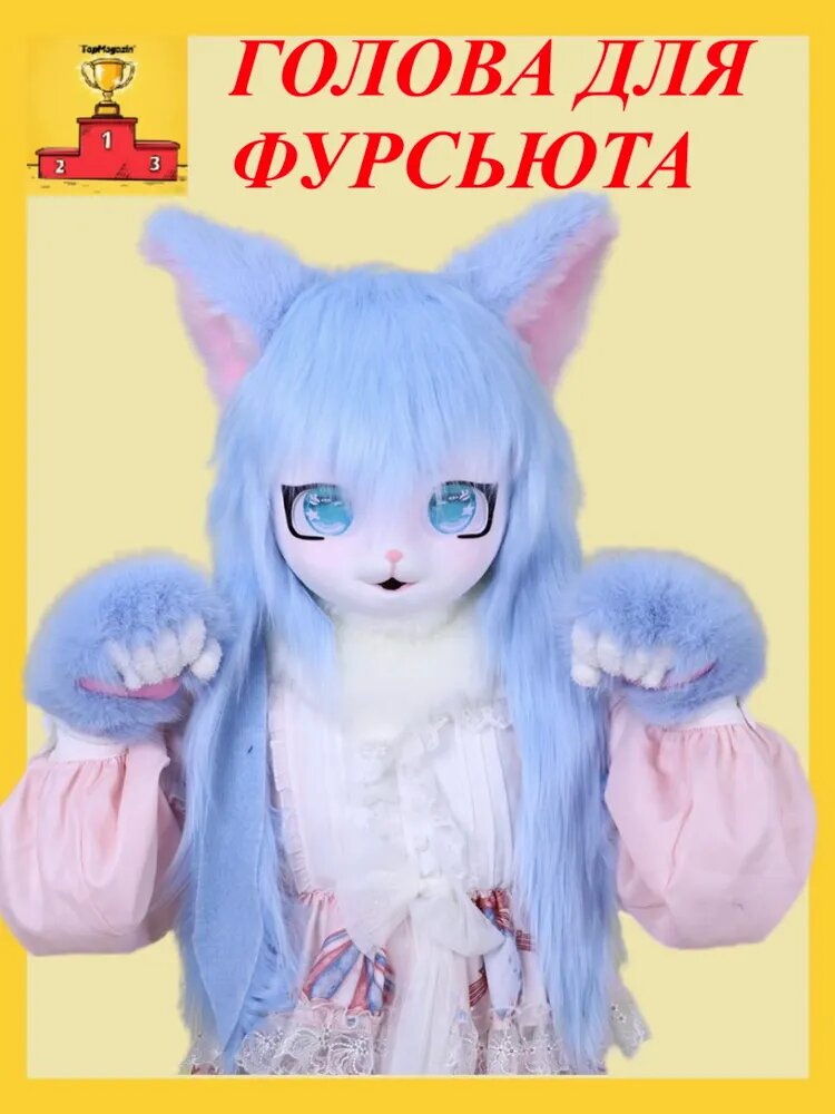 Фурри костюм-Фурри маска Фурри голова