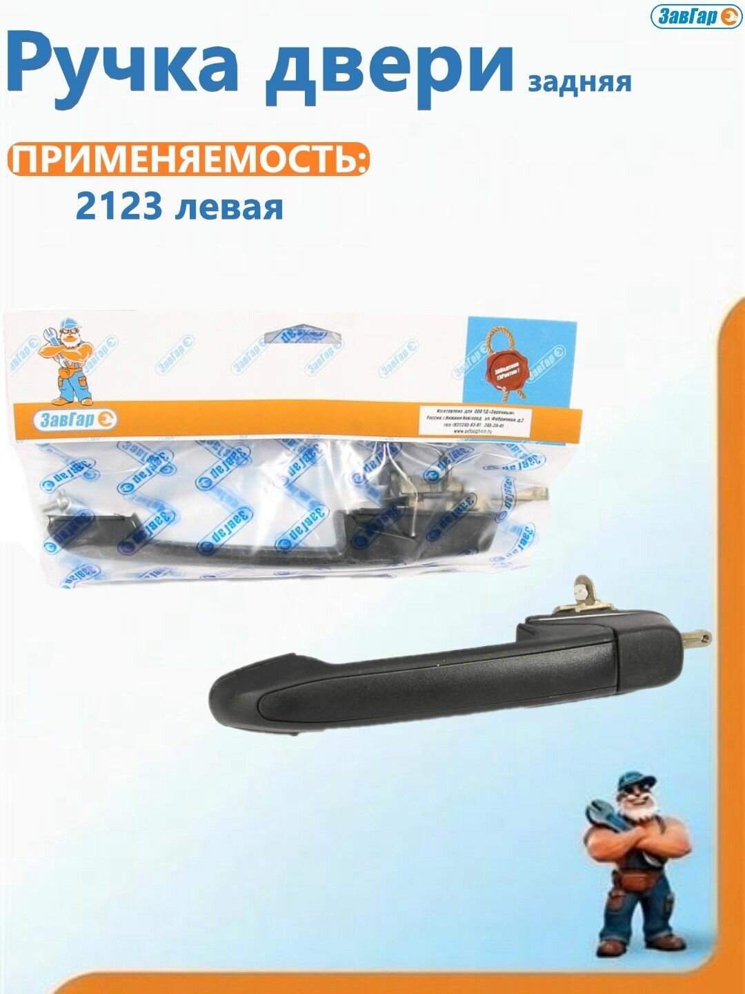 Ручка двери 2123 задняя левая