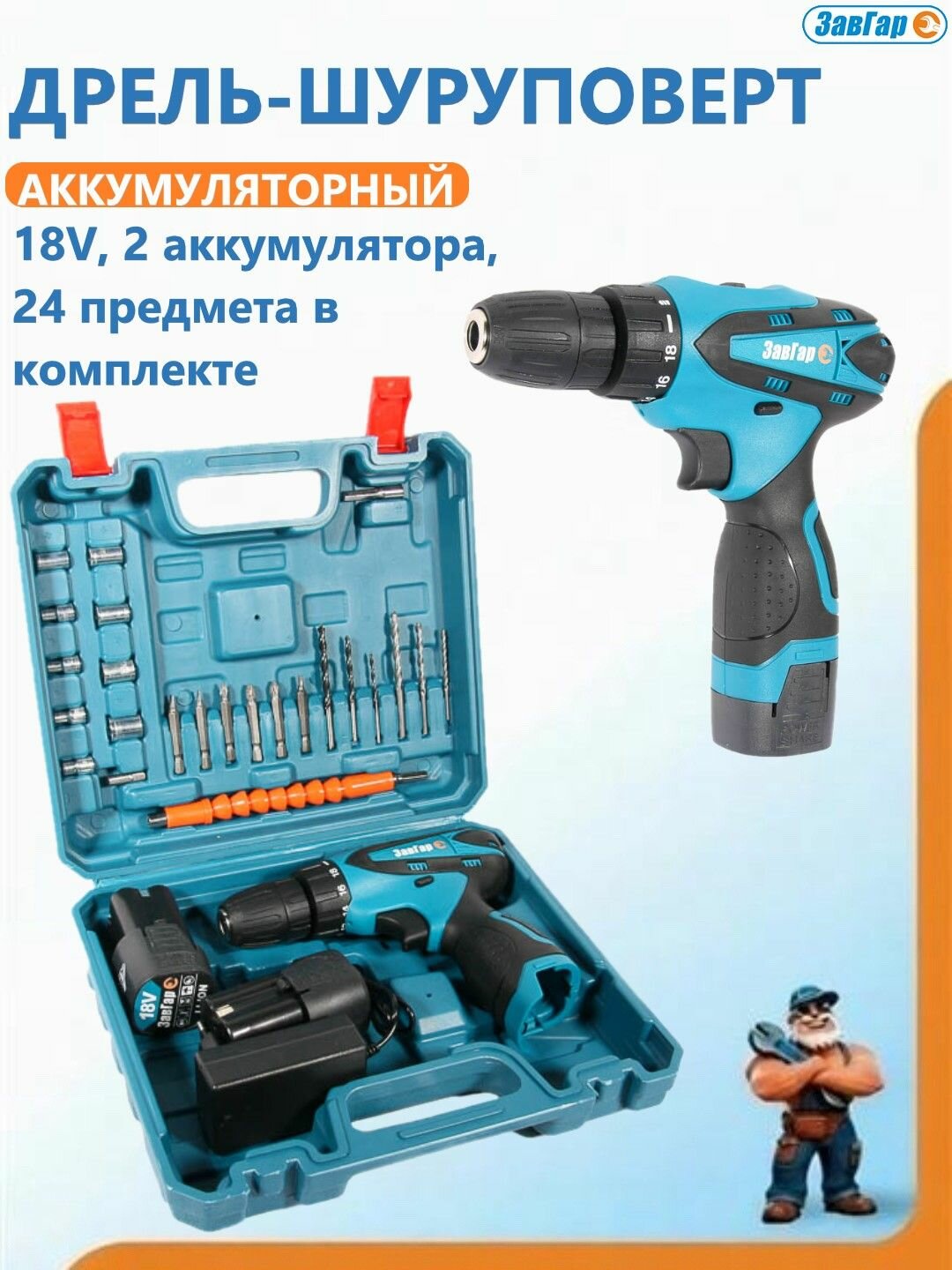 Дрель-шуруповёрт аккумуляторная, 18 В, комплект из 24 предметов в ударопрочном кейсе