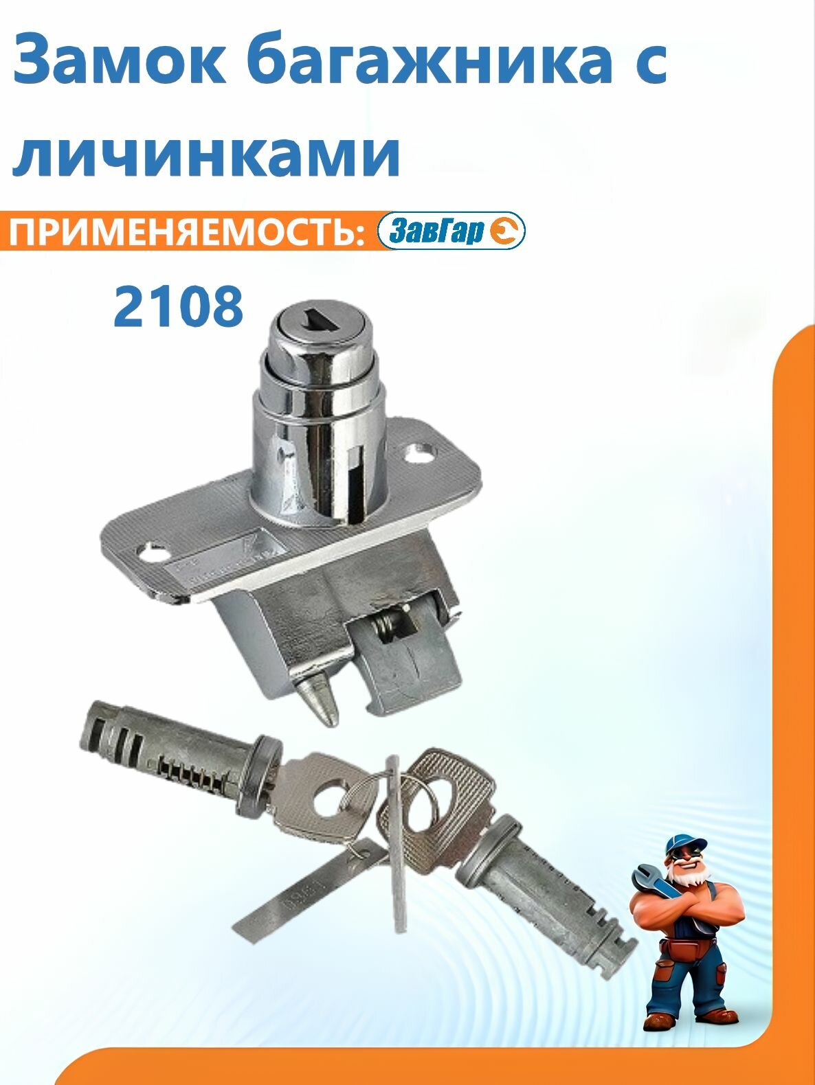 Замок багажника с личинками 2108