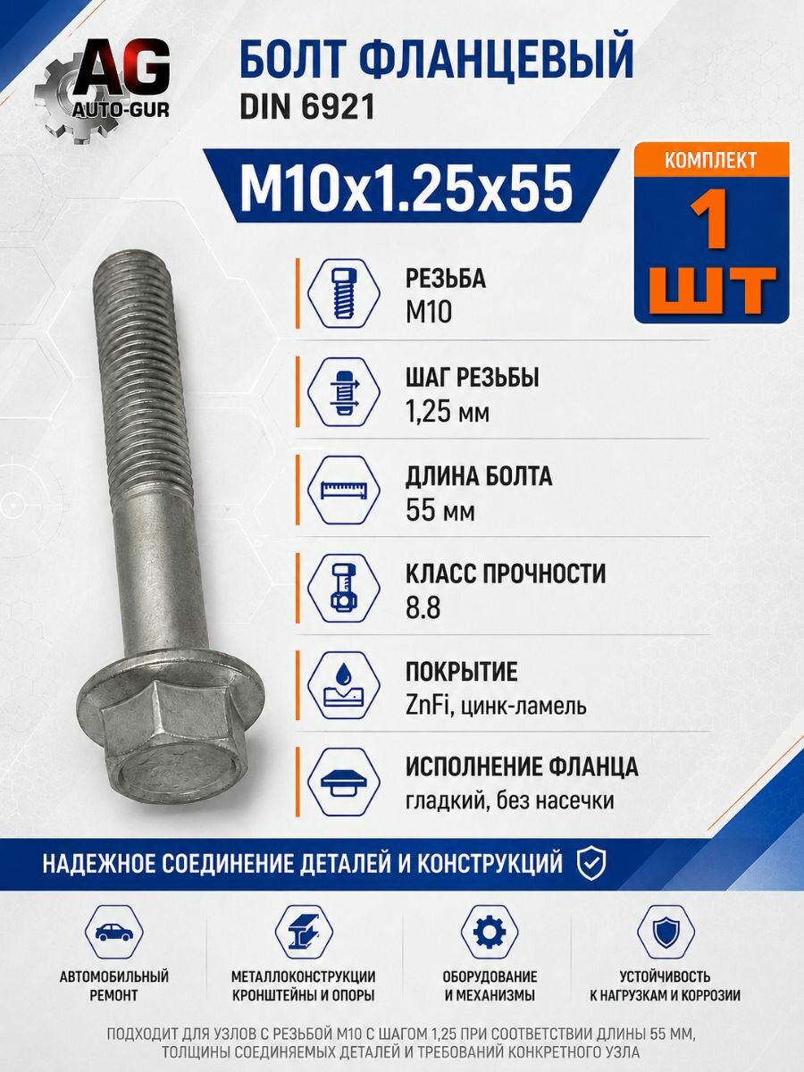 6921M1012555 Болт фланцевый DIN 6921 M10x1.25x55 8.8 ZnFi без насечки, 1 шт