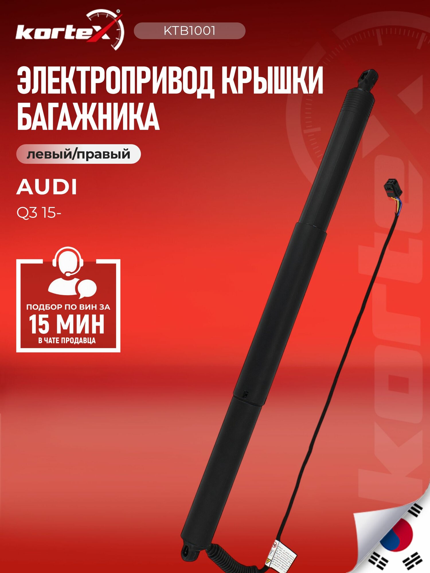 Электропривод багажника KORTEX 8U0827851, для AUDI Q3 2015-2018
