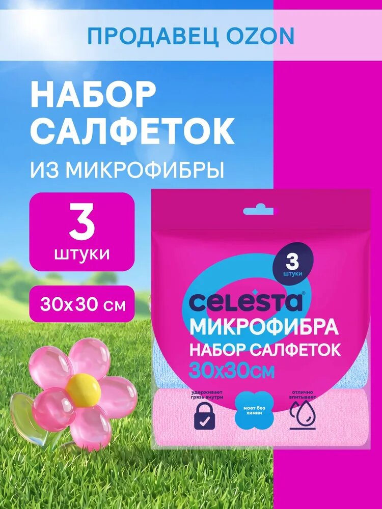 Салфетки для уборки из микрофибры разноцветные CELESTA, 30х30 см, 3 шт