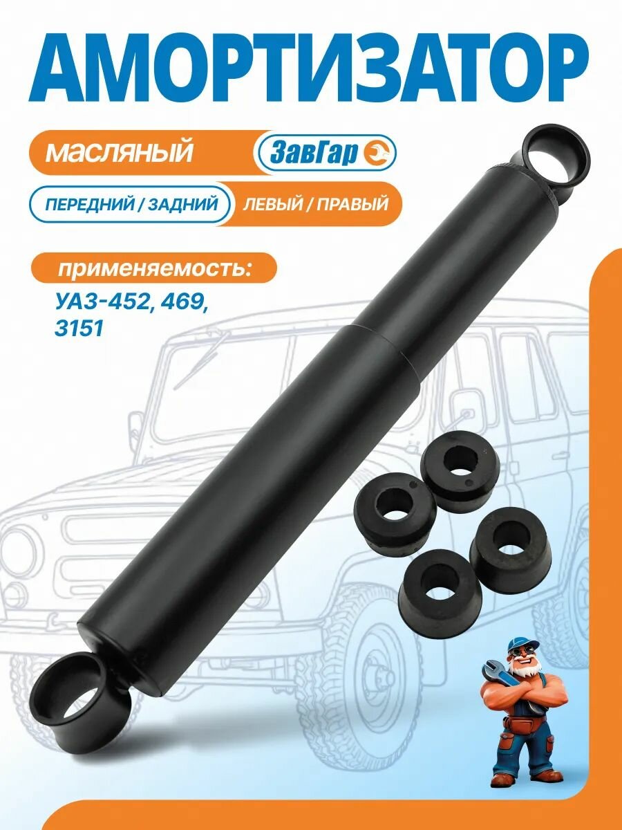 Амортизатор стойки передний задний УАЗ-452 469 3151 масляный