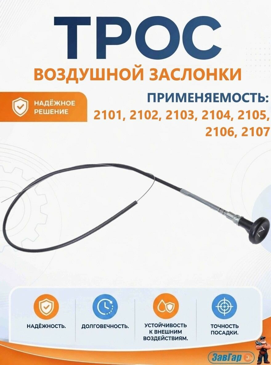 Трос воздушной заслонки 2101-07