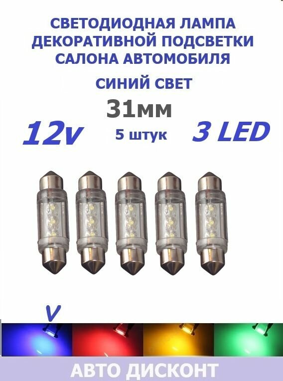 Автомобильная светодиодная лампа 31мм C5W (SV8,5) LED для декоративной подсветки салона, багажника, 12 вольт 3led синий свет -5 шт.