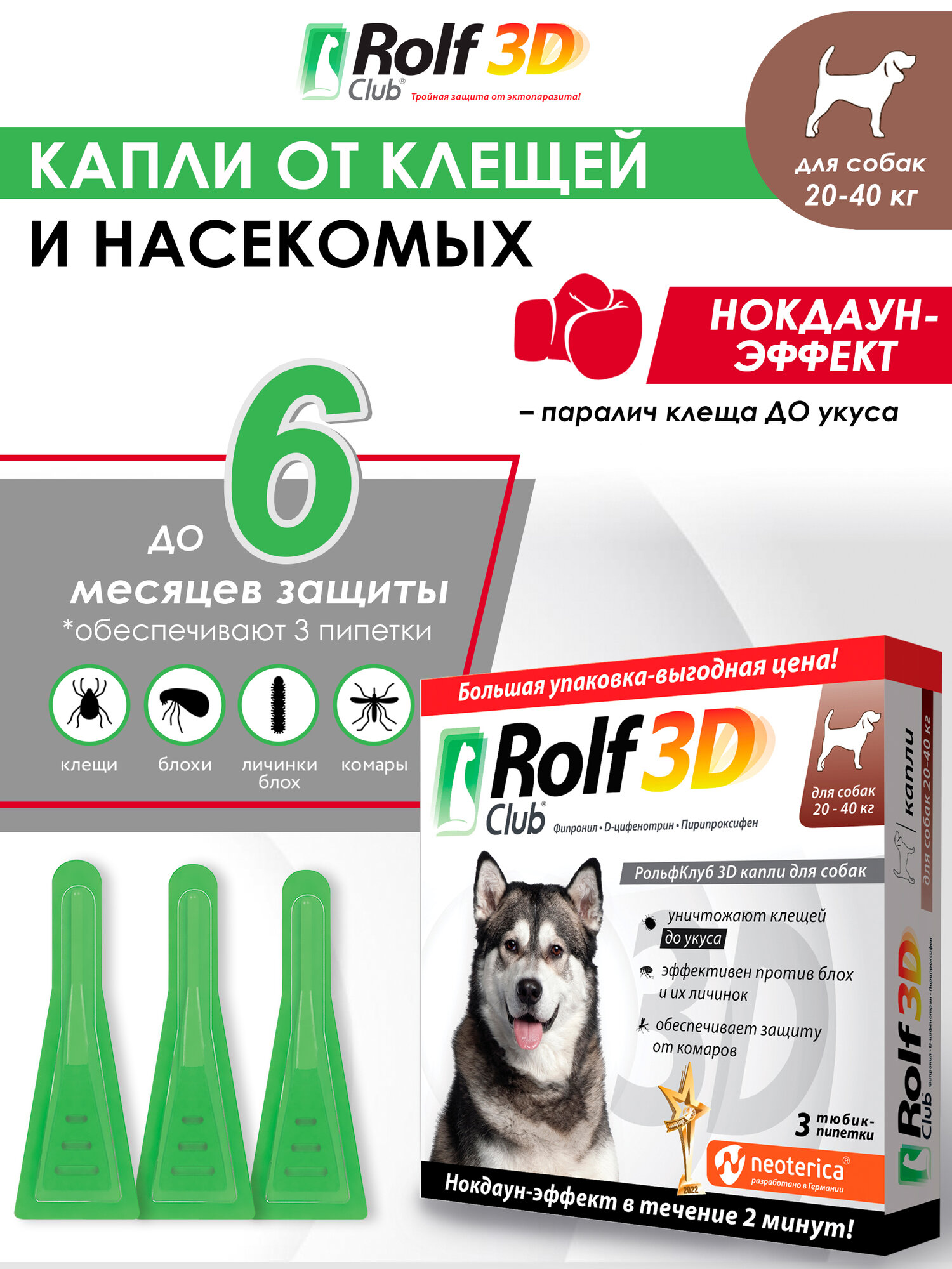 Капли от клещей блох комаров RolfClub 3D для собак 20-40кг 3 шт