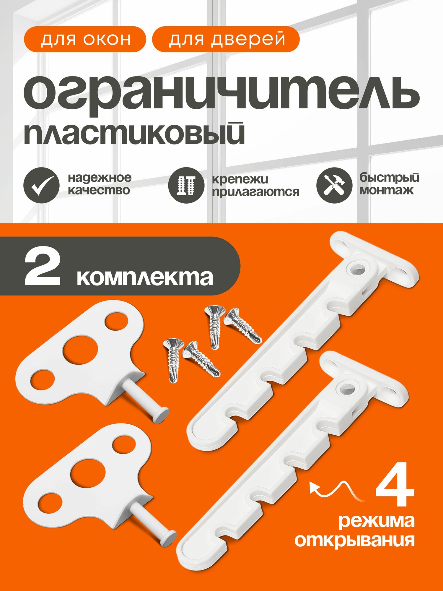 Ограничитель для окон пластиковый, фиксатор гребенка для пластиковых окон, 2 шт