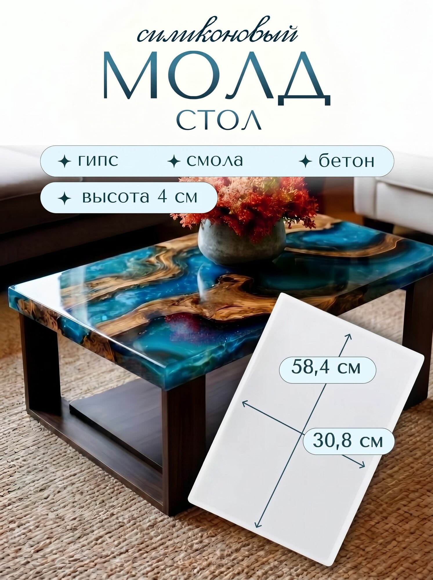 Силиконовая форма для гипса, бетона, эпоксидной смолы / молд прямоугольник 58.4 х 30.8 х 4 см