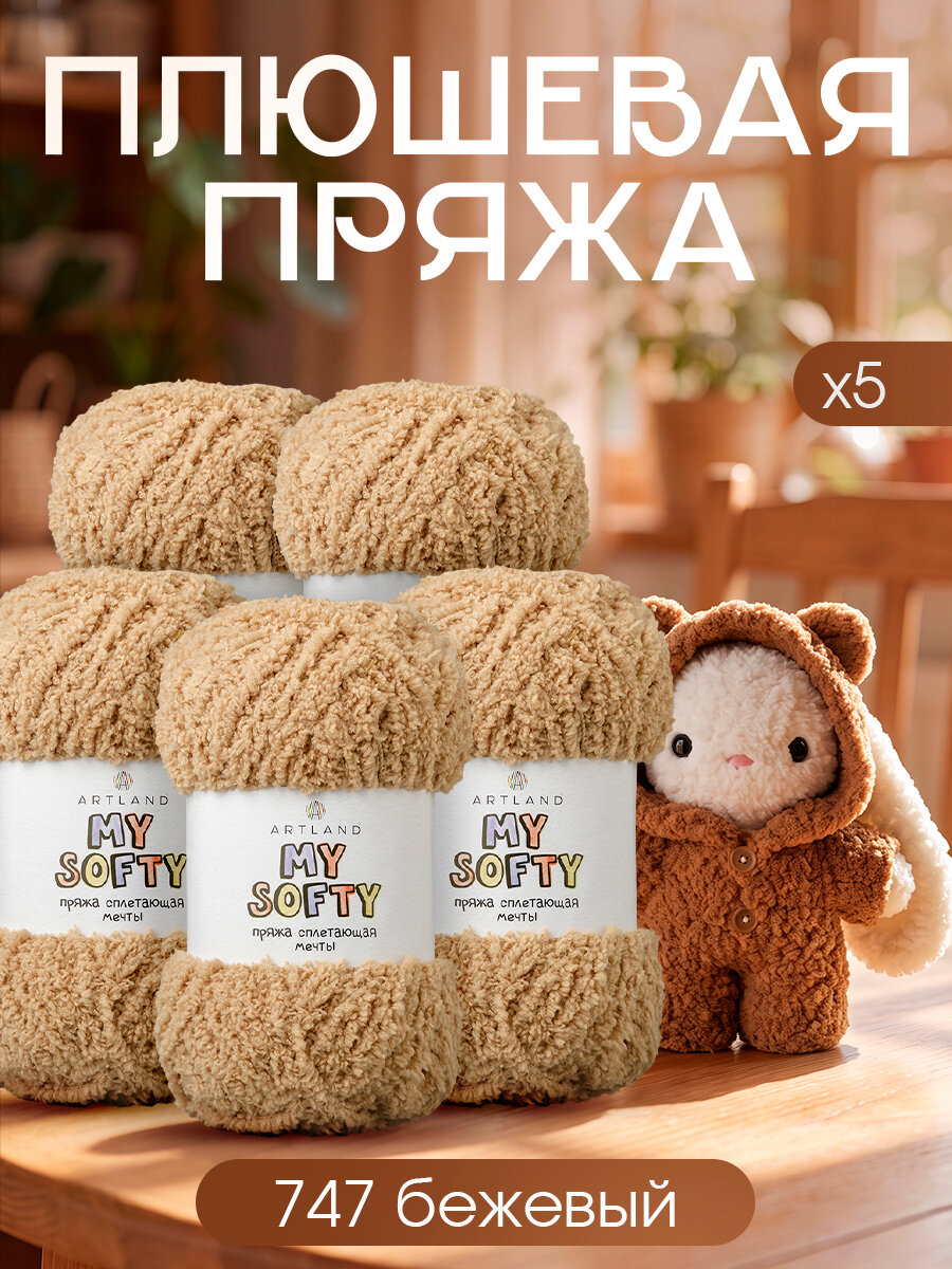 Пряжа для вязания Artland My Softy 5 мотков (110 м, 50 гр), цвет 747 бежевый