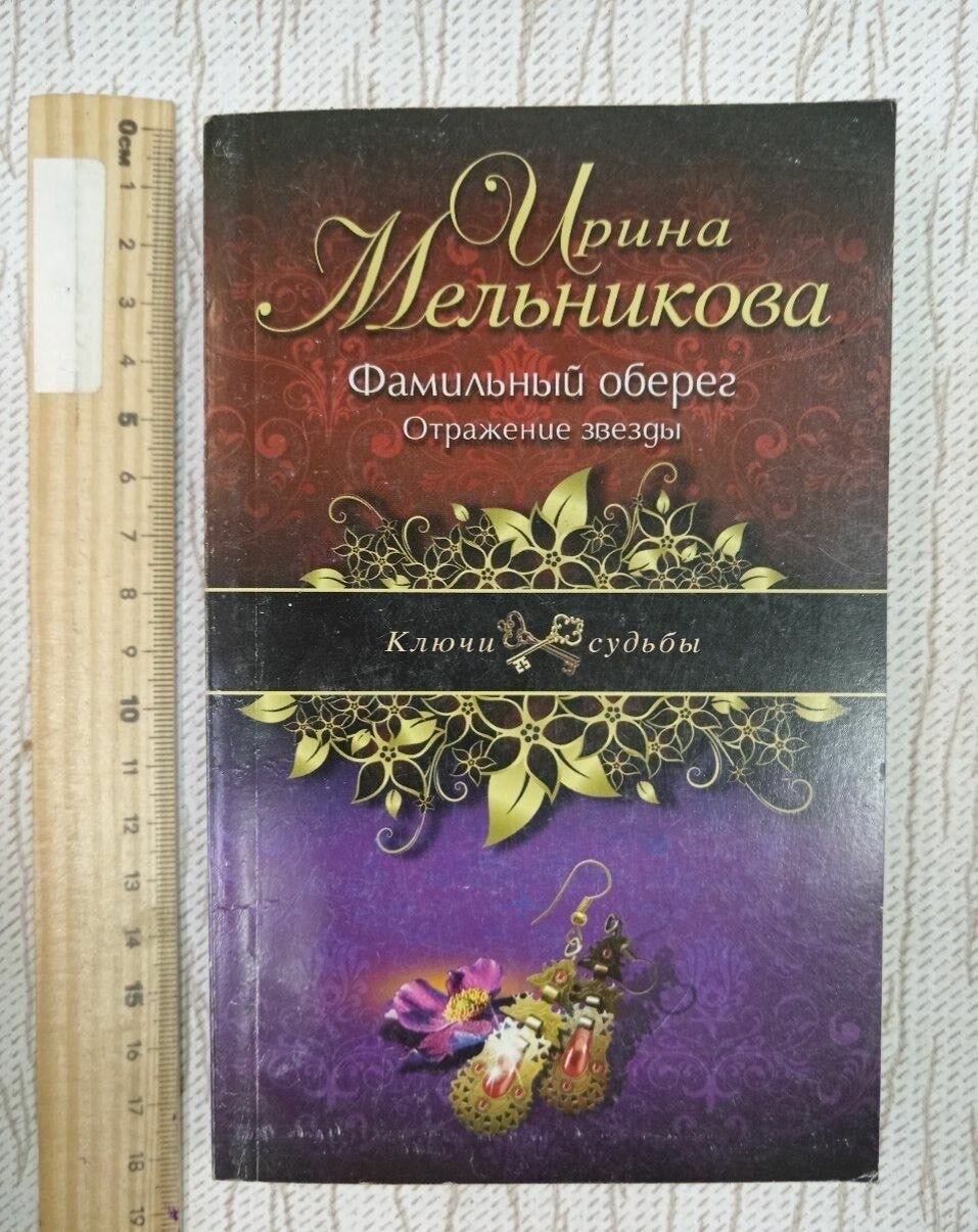 Фамильный оберег. Отражение звезды