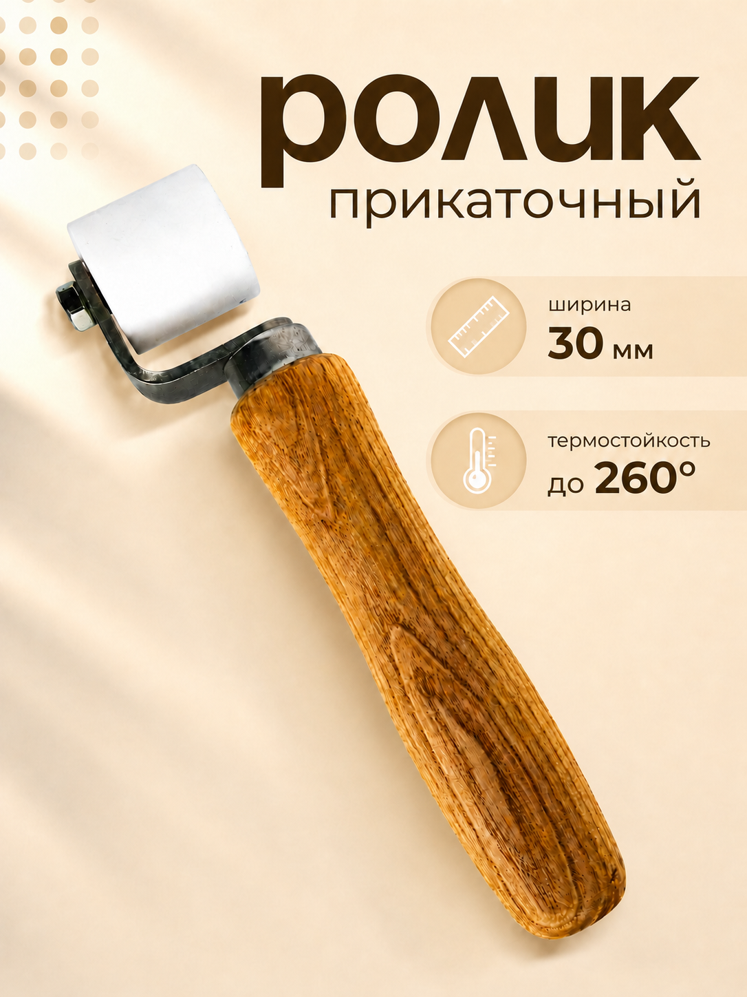 Тефлоновый высокотемпературный прижимной ролик / прикаточный валик шириной 30 мм