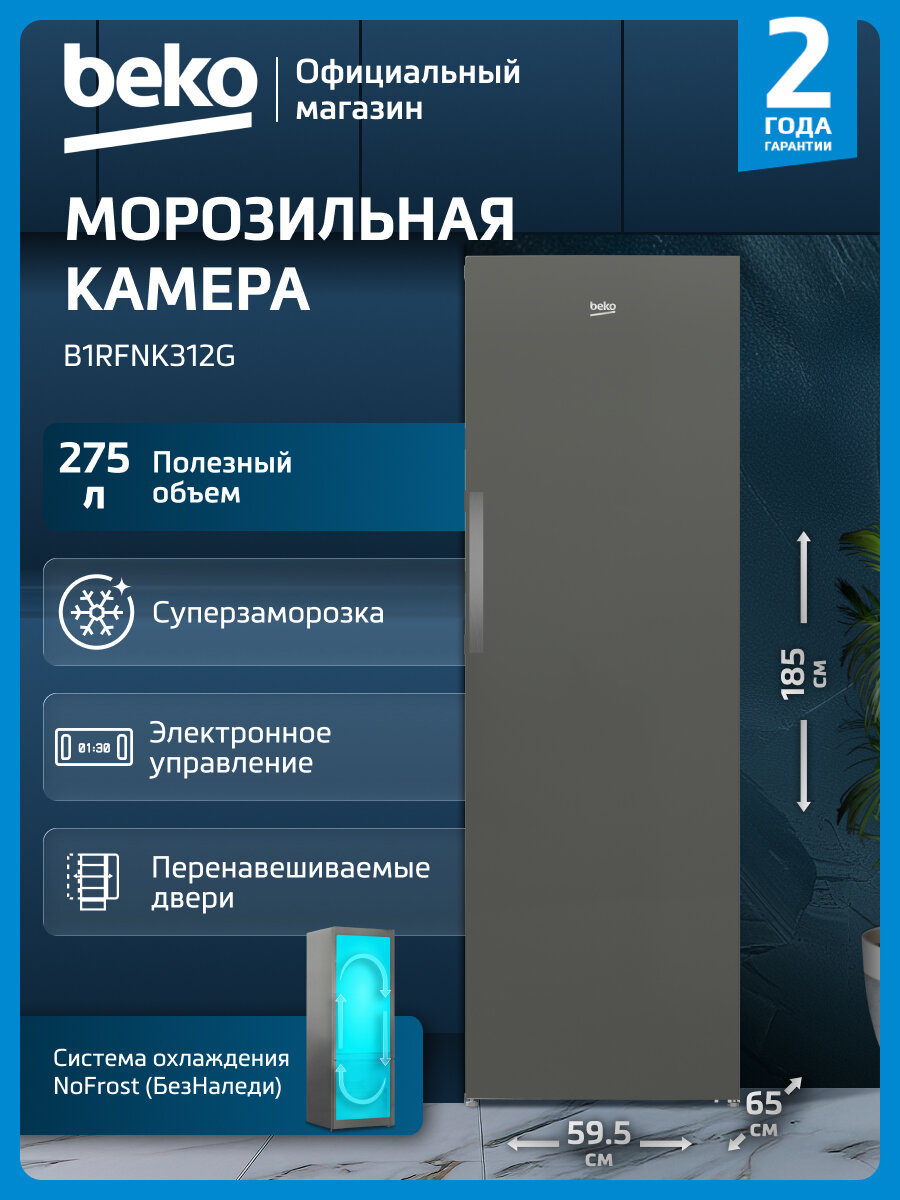 Морозильная камера Beko B1RFNK312G, 275 л, No Frost, класс А+, серый