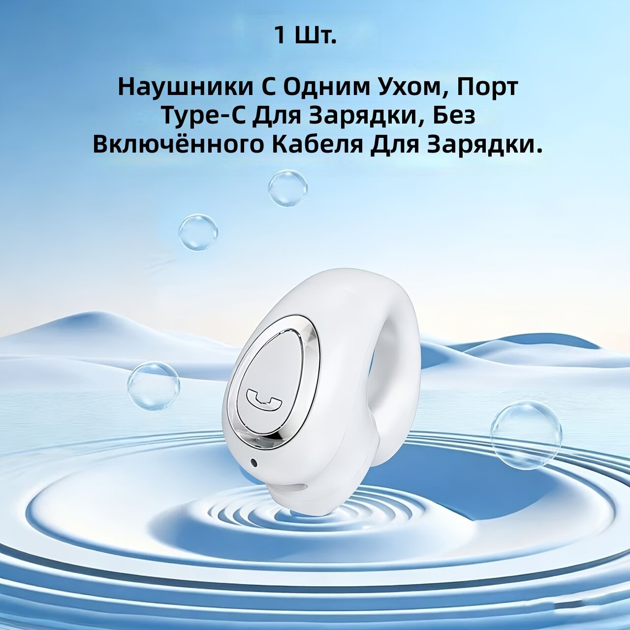 Беспроводные спортивные наушники-моно, белый цвет
