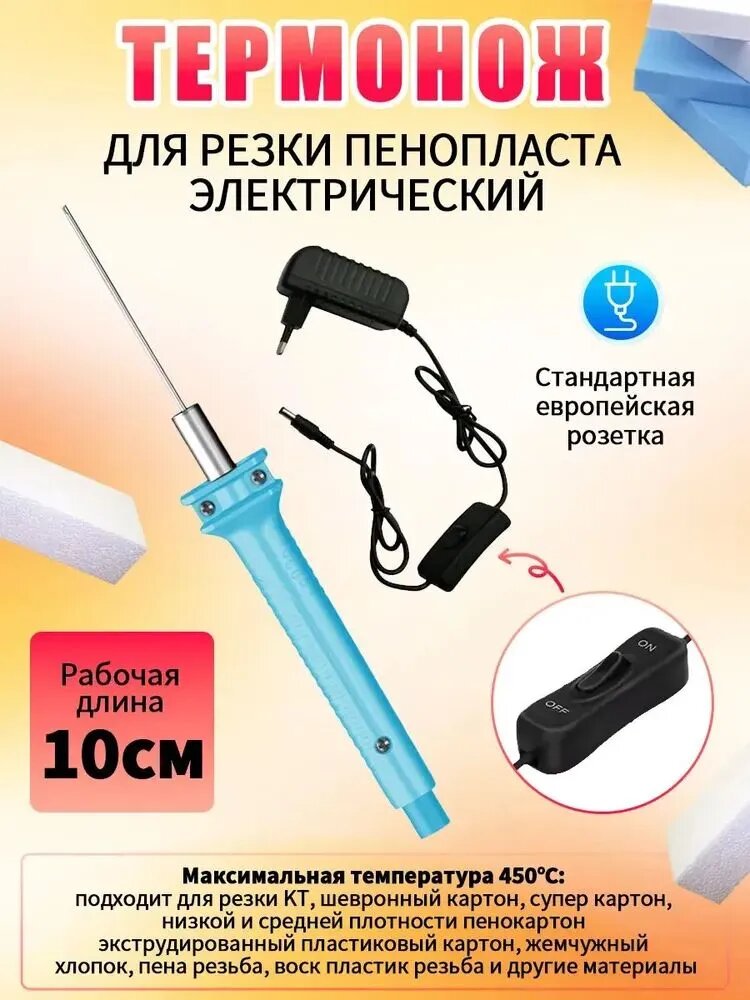 Термонож электрический для резки пенопласта, 100 мм, синий