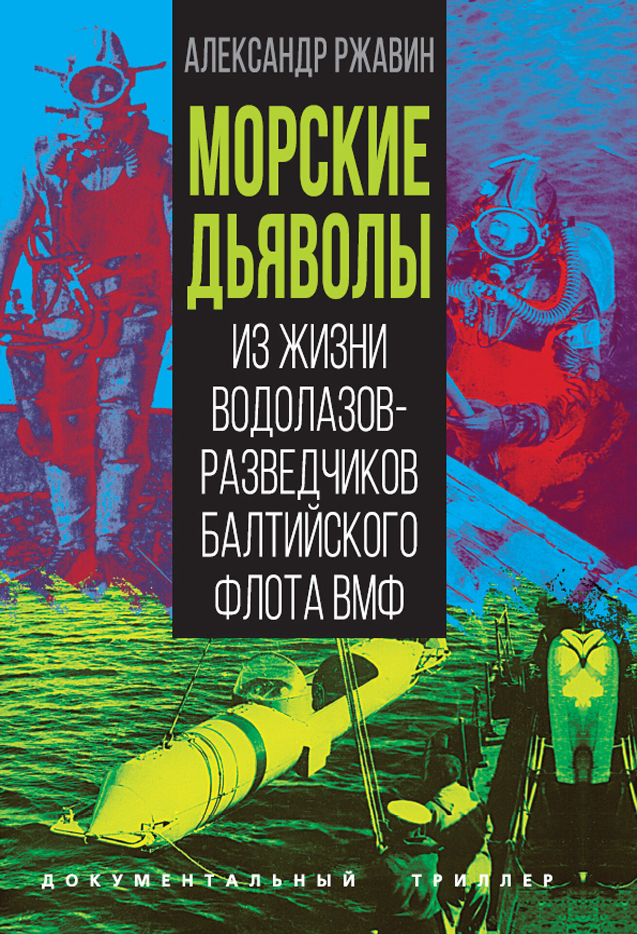 Морские дьяволы. Из жизни водолазов-разведчиков Балтийского флота ВМФ (Документальный триллер)_Ржавин А. А, 528 стр.
