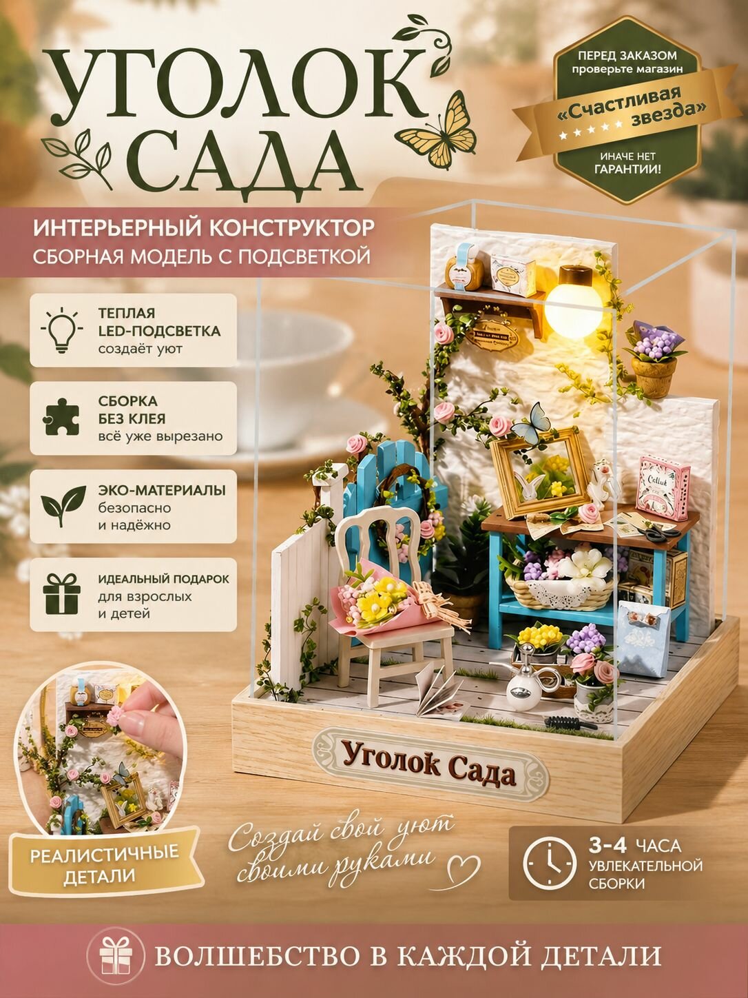 Уголок сада, интерьерный конструктор сборная модель с подсветкой