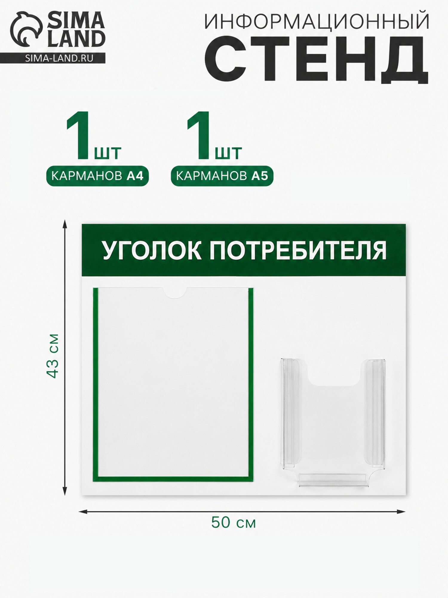 Информационный стенд «Уголок потребителя» 2 кармана (1 плоский А4, 1 объёмный А5), зелёный