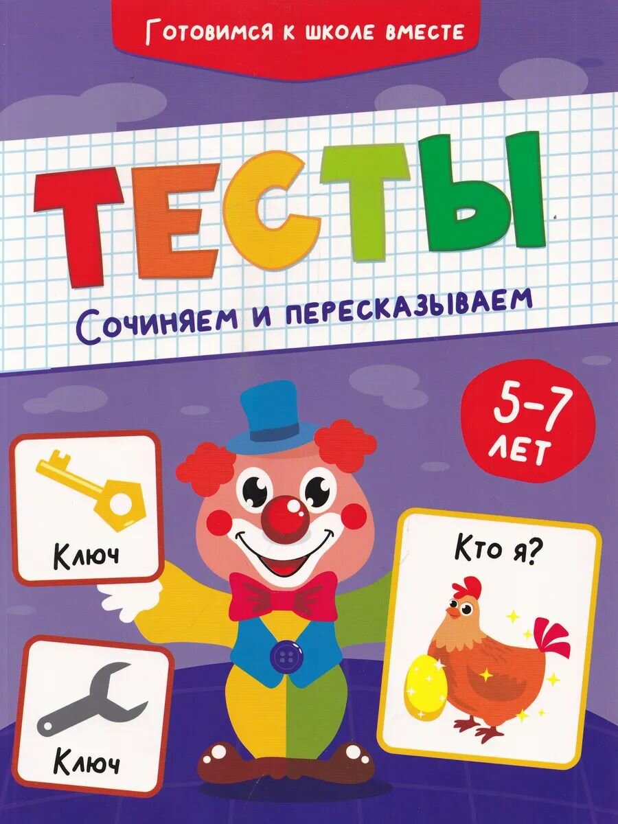 Тесты. Сочиняем и пересказываем