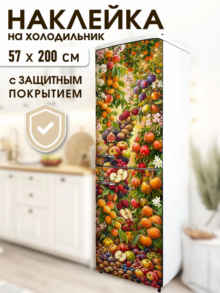 Наклейка на холодильник Фруктовый сад Арт: h_26_493
