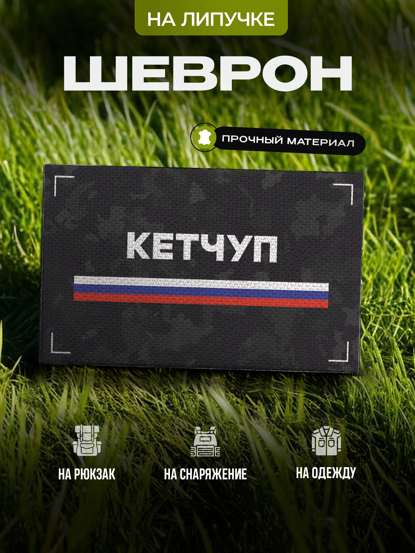 Шеврон IREVIVE Кетчуп на липучке, для формы, военному
