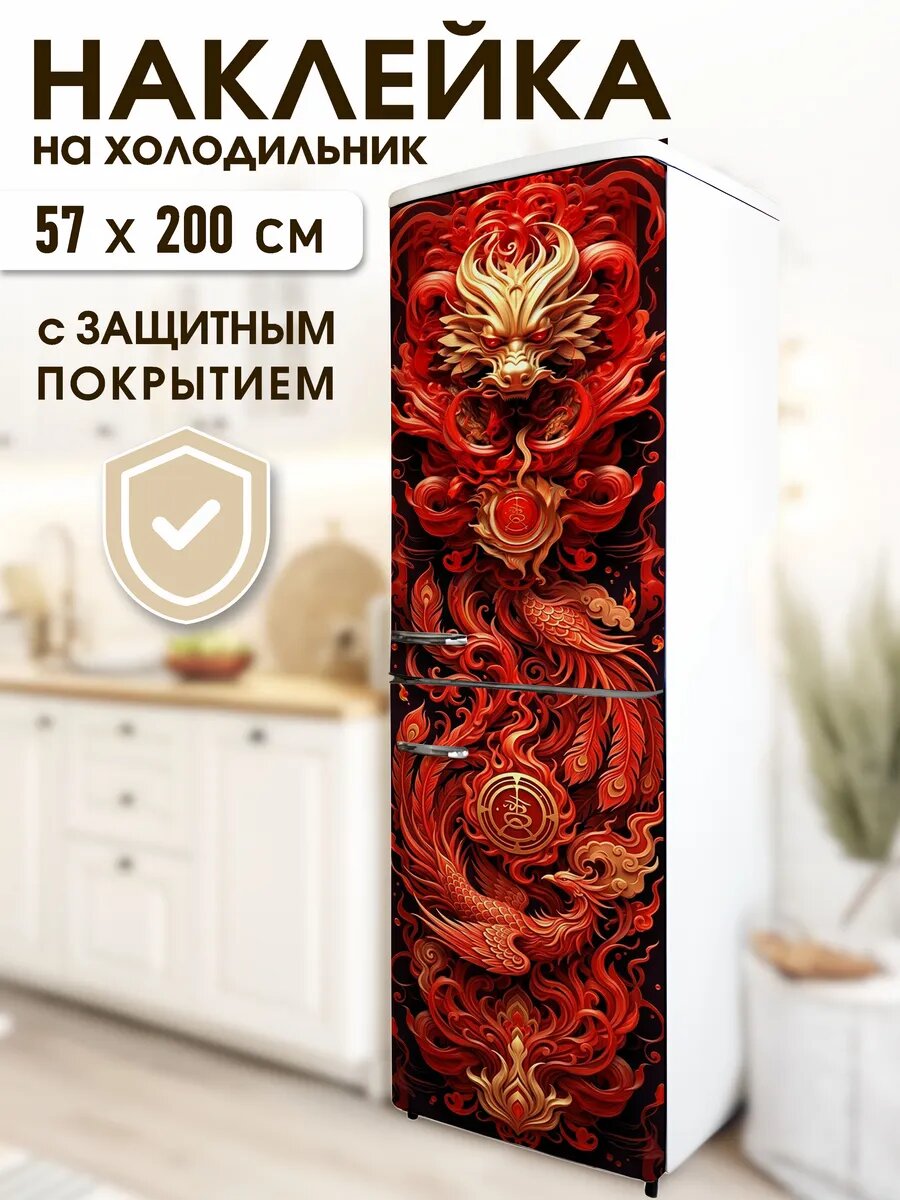 Наклейка на холодильник Красный дракон Арт: h_26_469