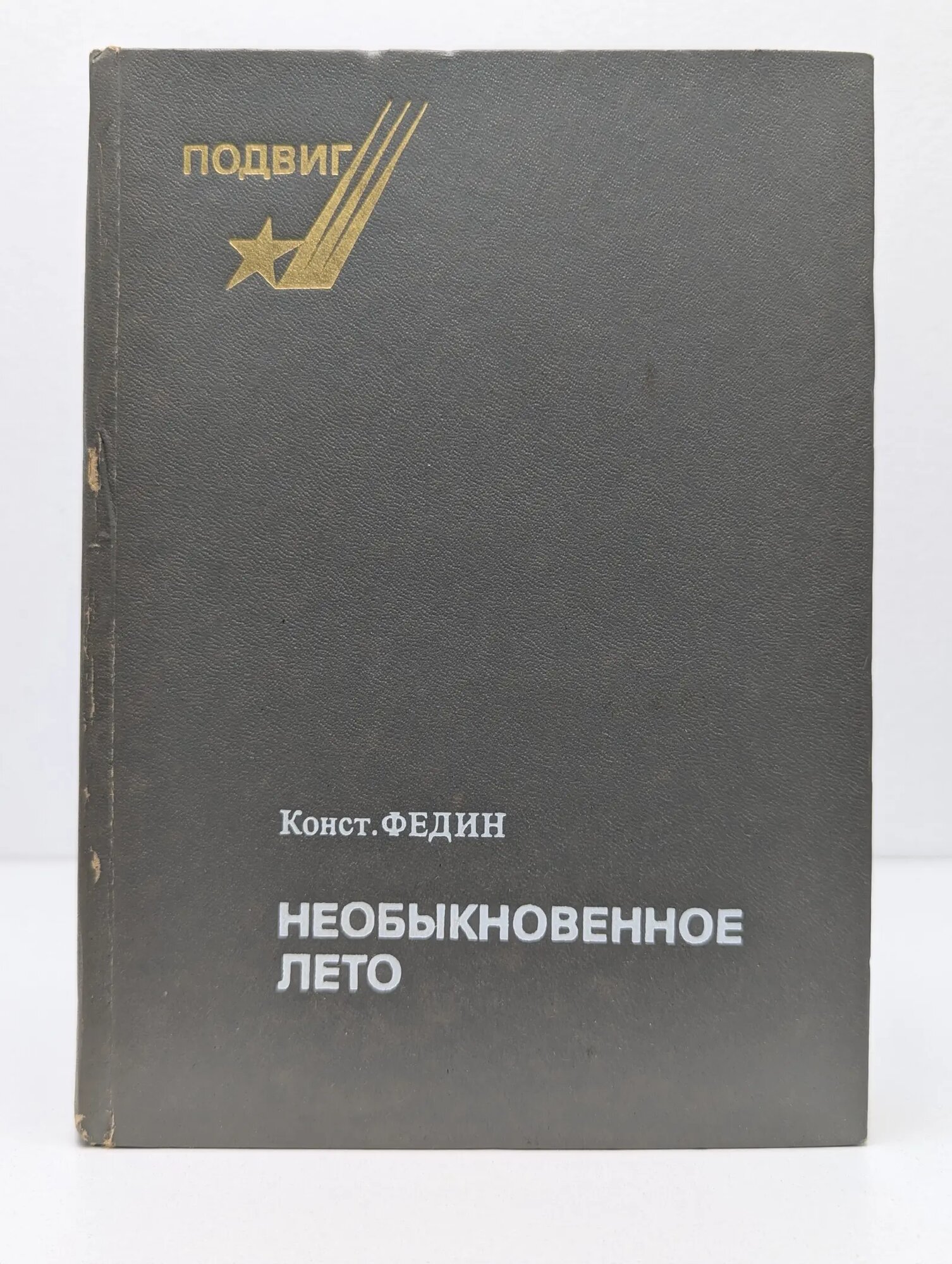 Подвиг. Необыкновенное лето Федин Константин Александрович 1978