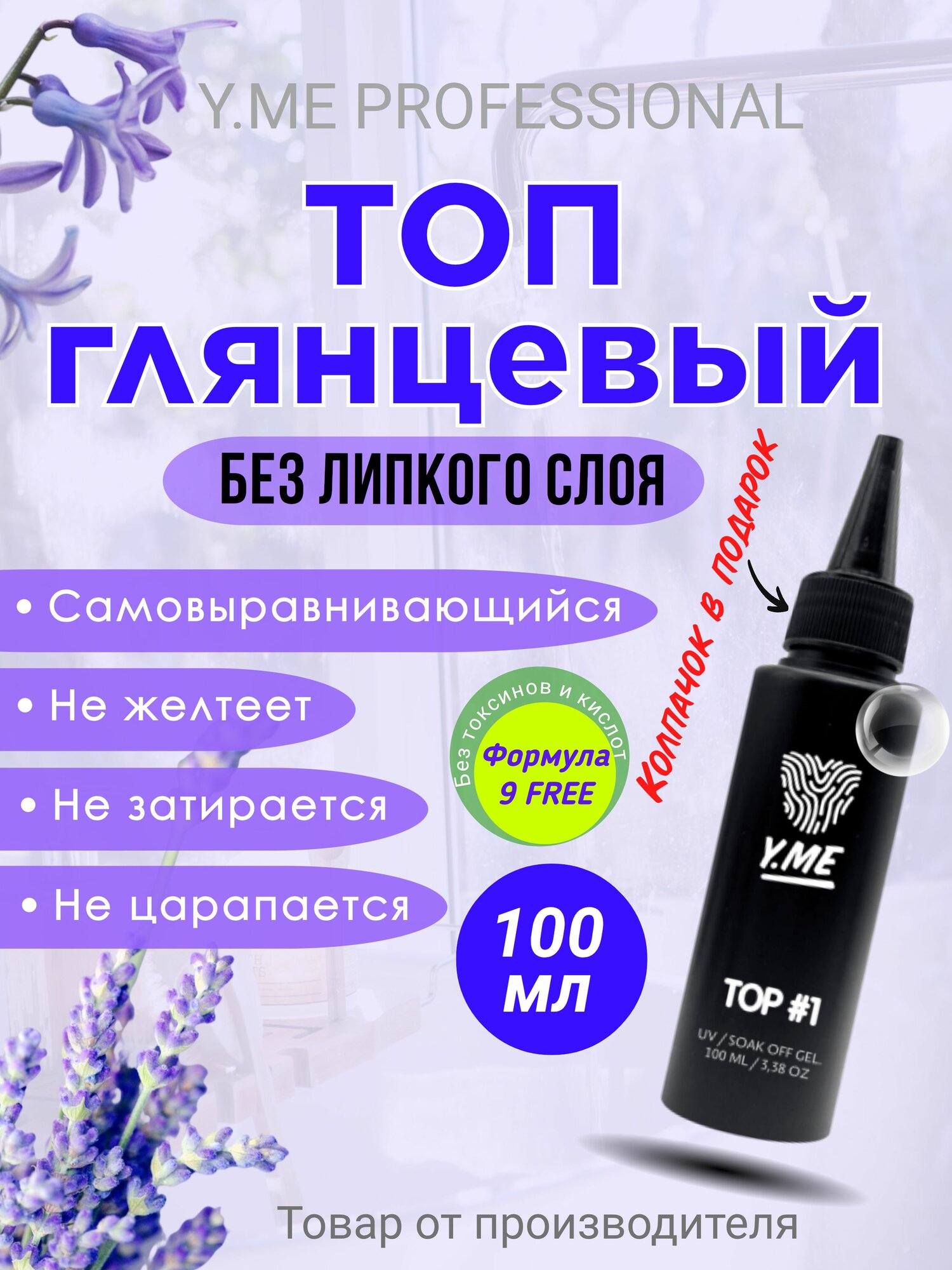 Y.ME Топ глянцевый Glance TOP#1 (прозрачный) 100 мл / без липкого слоя, верхнее покрытие для маникюра и педикюра, закрепитель для гель-лака