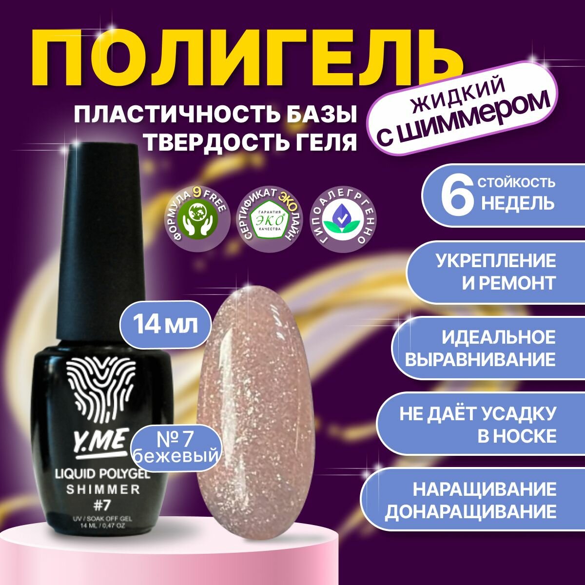 Y.ME Полигель жидкий с шиммером №7 (бежевый) 14 мл, для наращивания, ремонта, укрепления и моделирования ногтей, выравнивающая база для гель-лака