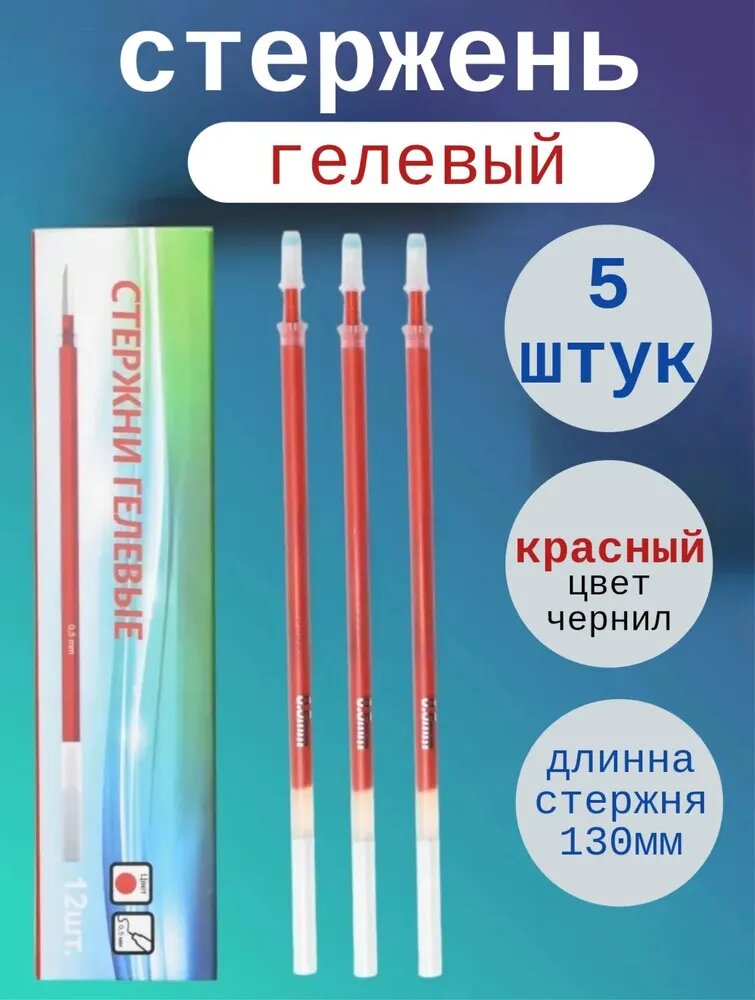 Стержни гелевые красные для ручек, 5 штук в наборе