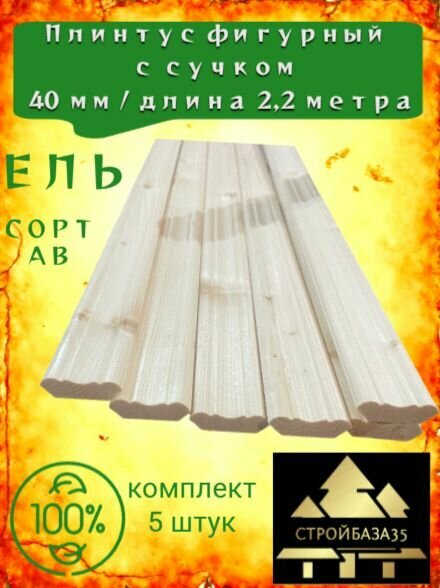 Плинтус деревянный 40х2200 мм / сорт АВ / 5 штук / цельный / сучковый.