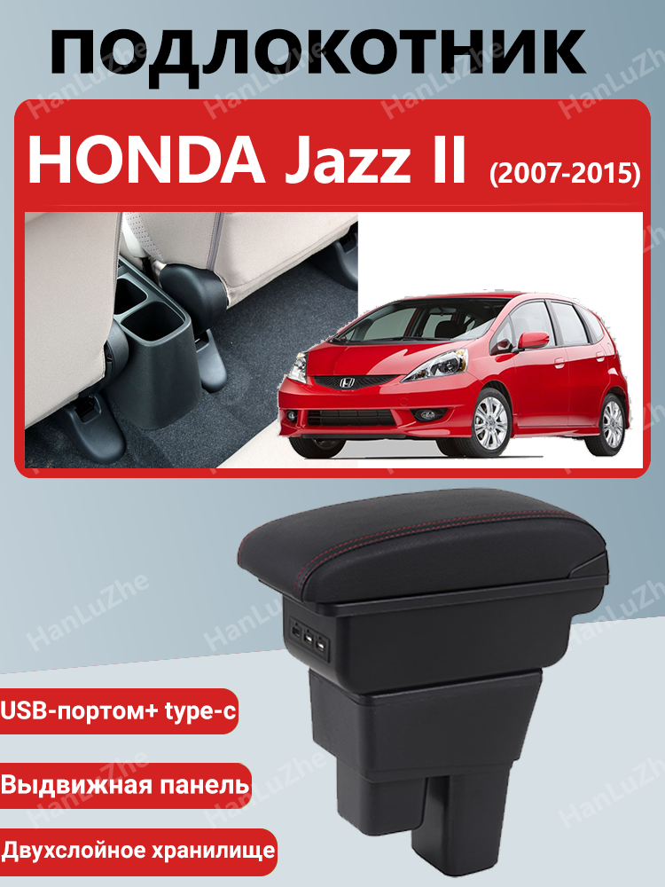 Подлокотник-бокс, для Honda Jazz II (2007-2015)/Хонда Джаз , ABS-пластик/экокожа, USB-порт, чёрный