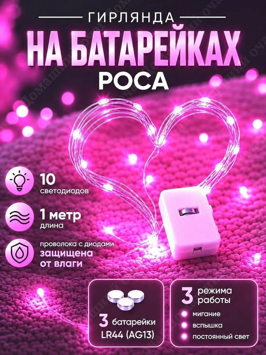 Гирлянда на батарейках 1м "Роса" розовый цвет
