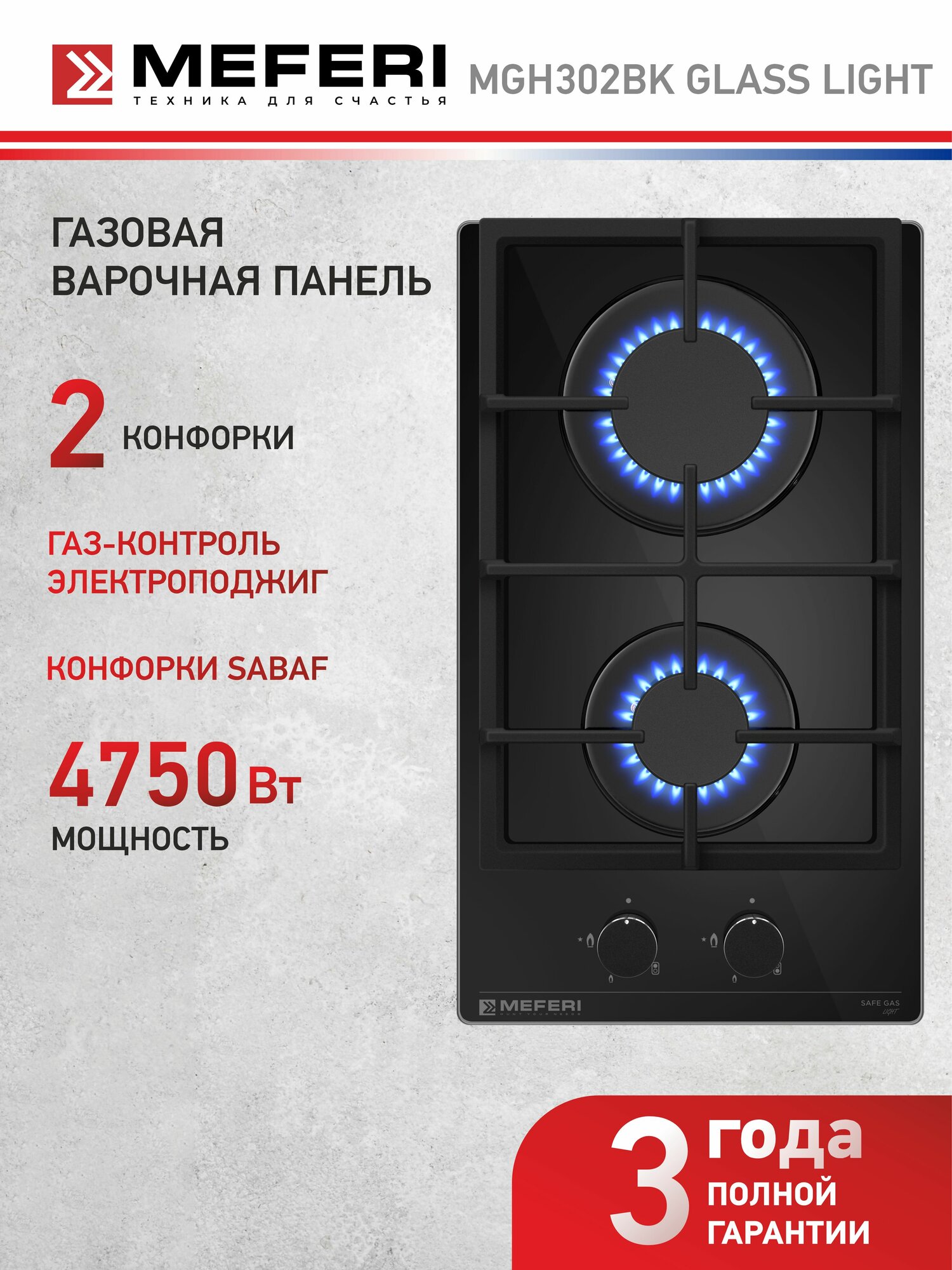 Варочная панель газовая MEFERI MGH302BK GLASS LIGHT 30 см, 2 конфорки, решетки из высококачественного чугуна, закаленное стекло, термостойкие ручки, автоподжиг, газ-контроль, домино